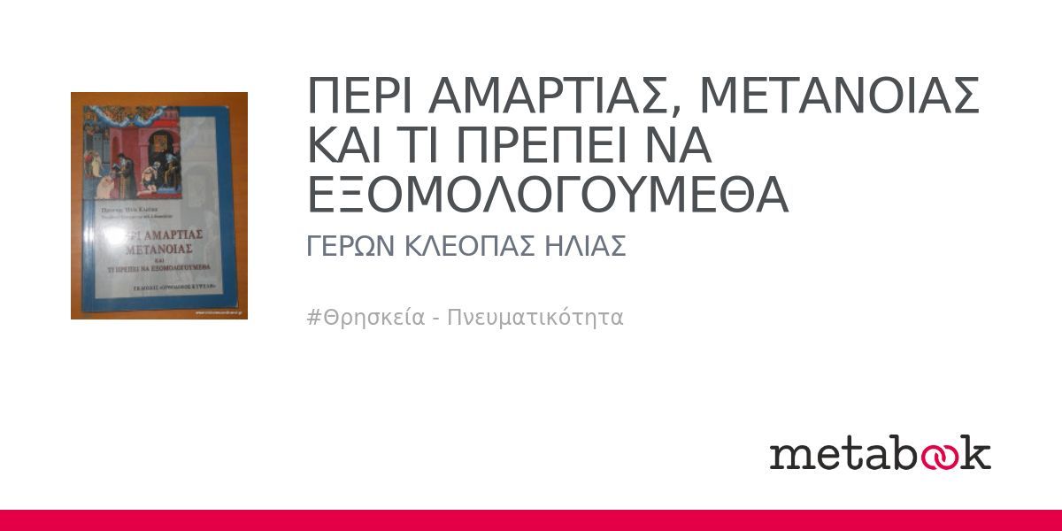 ΠΕΡΙ ΑΜΑΡΤΙΑΣ, ΜΕΤΑΝΟΙΑΣ ΚΑΙ ΤΙ ΠΡΕΠΕΙ ΝΑ ΕΞΟΜΟΛΟΓΟΥΜΕΘΑ: ΓΕΡΩΝ ΚΛΕΟΠΑΣ ...