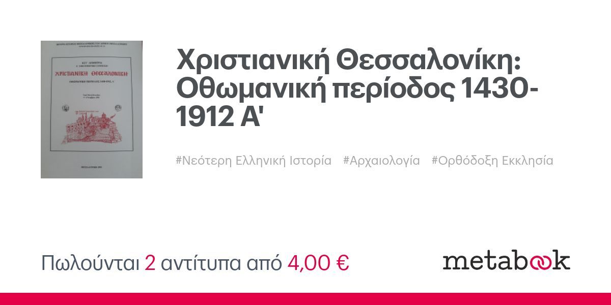 Χριστιανική Θεσσαλονίκη: Οθωμανική περίοδος 1430-1912 Α' | metabook.gr