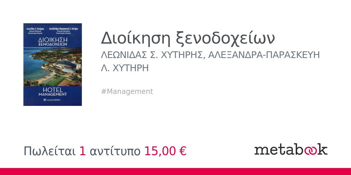 Διοίκηση ξενοδοχείων: ΛΕΩΝΙΔΑΣ Σ. ΧΥΤΗΡΗΣ, ΑΛΕΞΑΝΔΡΑ-ΠΑΡΑΣΚΕΥΗ Λ ...
