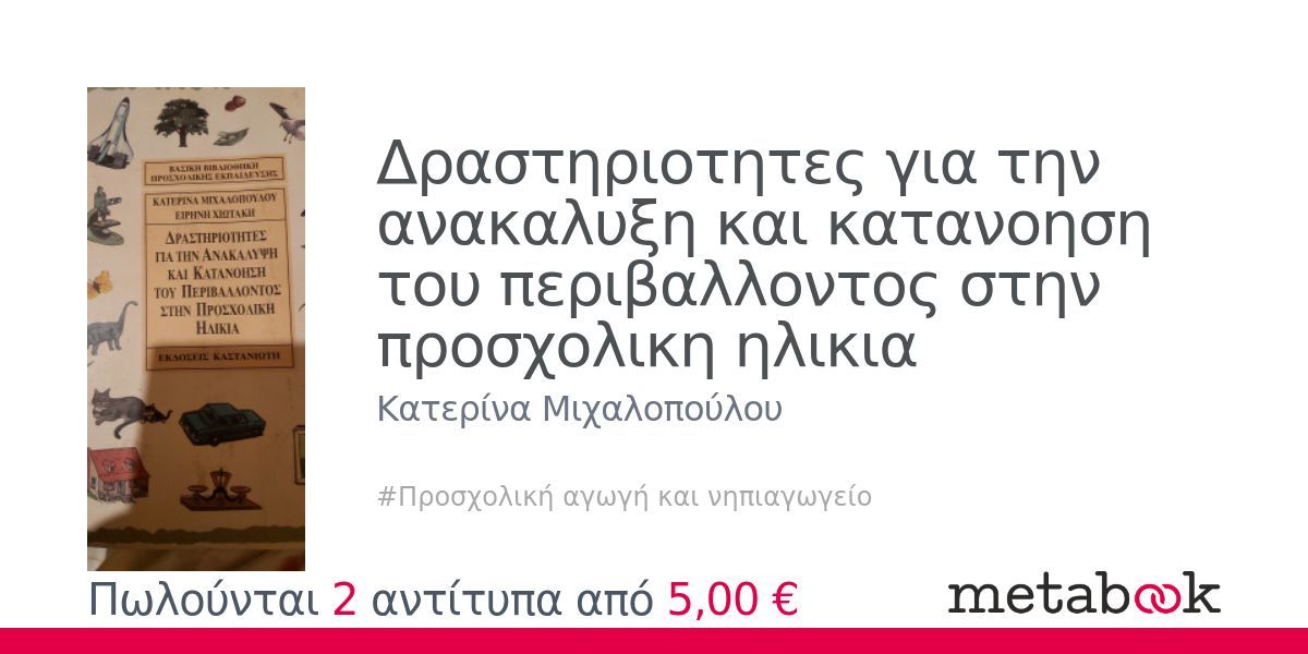Δραστηριοτητες για την ανακαλυξη και κατανοηση του περιβαλλοντος στην ...