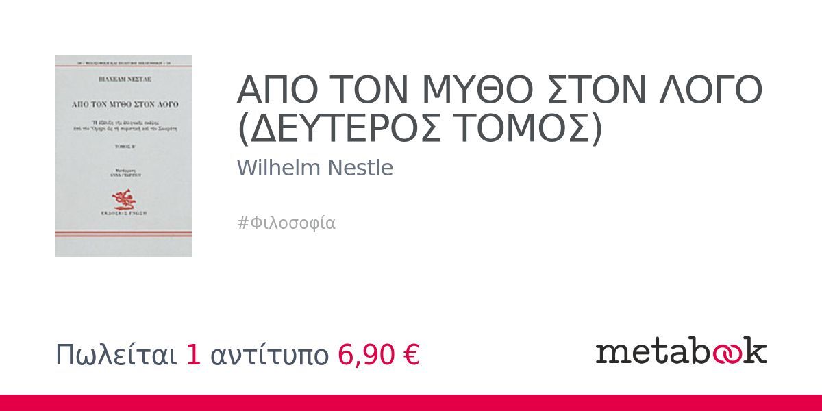 ΑΠΟ ΤΟΝ ΜΥΘΟ ΣΤΟΝ ΛΟΓΟ (ΔΕΥΤΕΡΟΣ ΤΟΜΟΣ): Wilhelm Nestle | metabook.gr