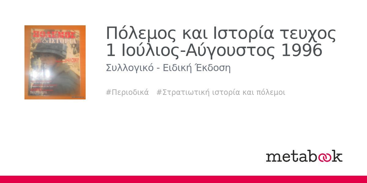 Πόλεμος και Ιστορία τευχος 1 Ιούλιος-Αύγουστος 1996: Συλλογικό - Ειδική ...
