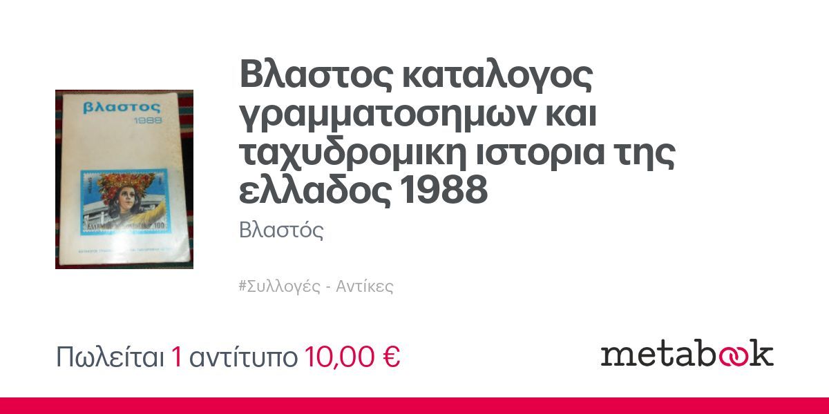 Βλαστος καταλογος γραμματοσημων και ταχυδρομικη ιστορια της ελλαδος ...