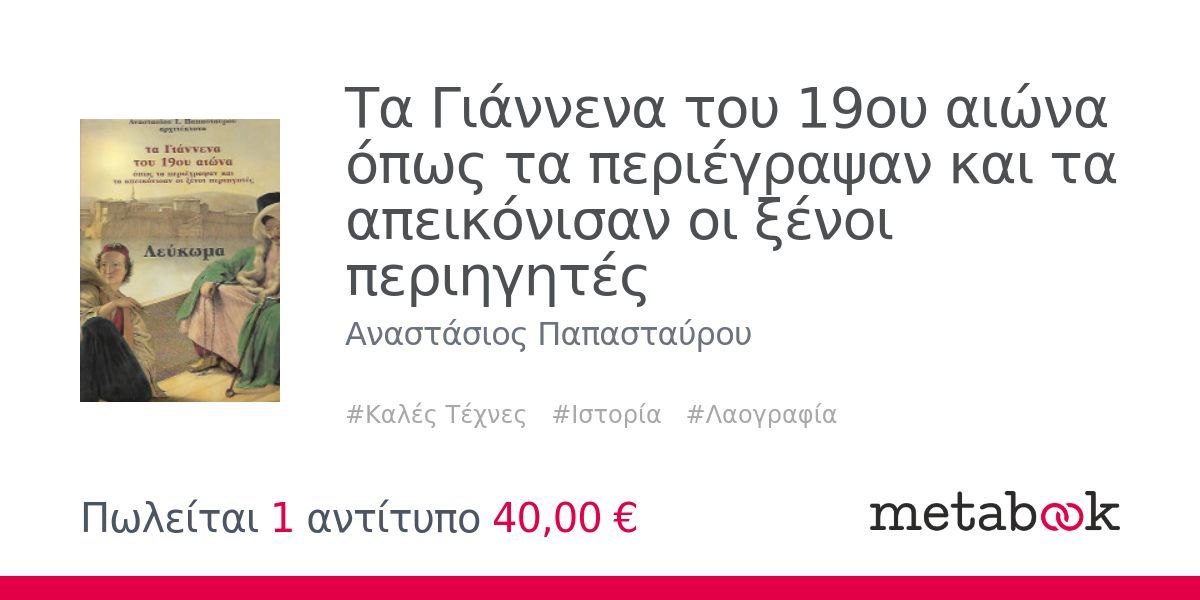 Τα Γιάννενα του 19ου αιώνα όπως τα περιέγραψαν και τα απεικόνισαν οι ...