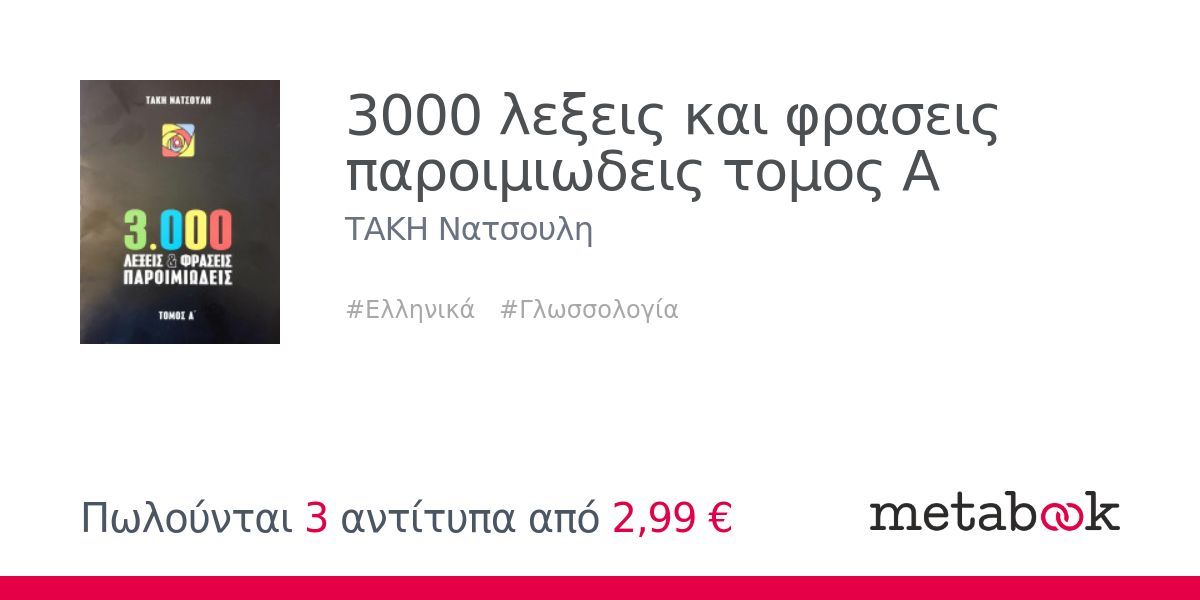 3000 λεξεις και φρασεις παροιμιωδεις τομος Α: ΤΑΚΗ Νατσουλη | metabook.gr