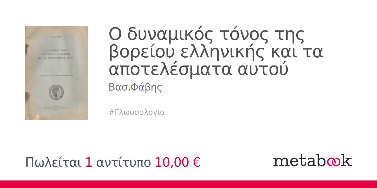 Ο δυναμικός τόνος της βορείου ελληνικής και τα αποτελέσματα αυτού: Βασ ...