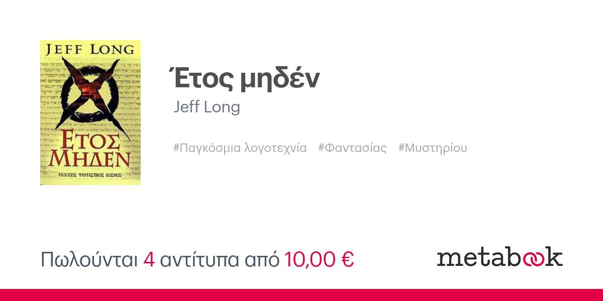 Έτος μηδέν: Jeff Long | metabook.gr