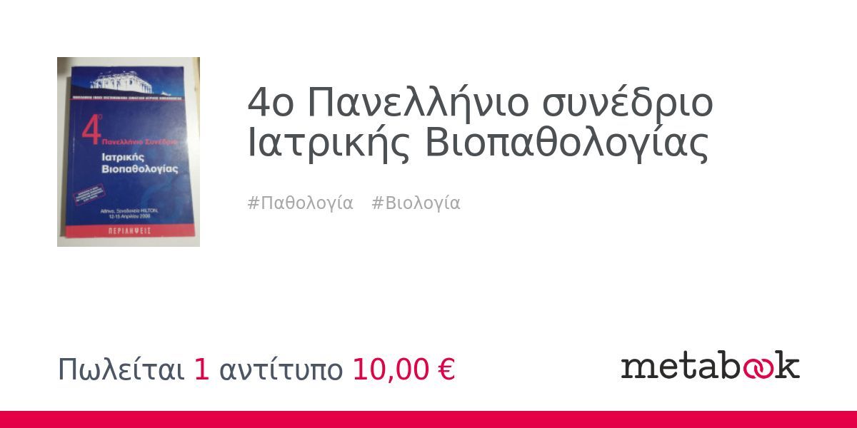 4ο Πανελλήνιο συνέδριο Ιατρικής Βιοπαθολογίας | metabook.gr