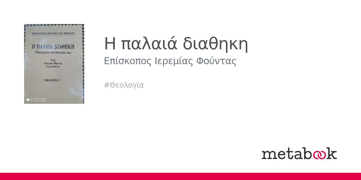 Η παλαιά διαθηκη: Επίσκοπος Ιερεμίας Φούντας | metabook.gr