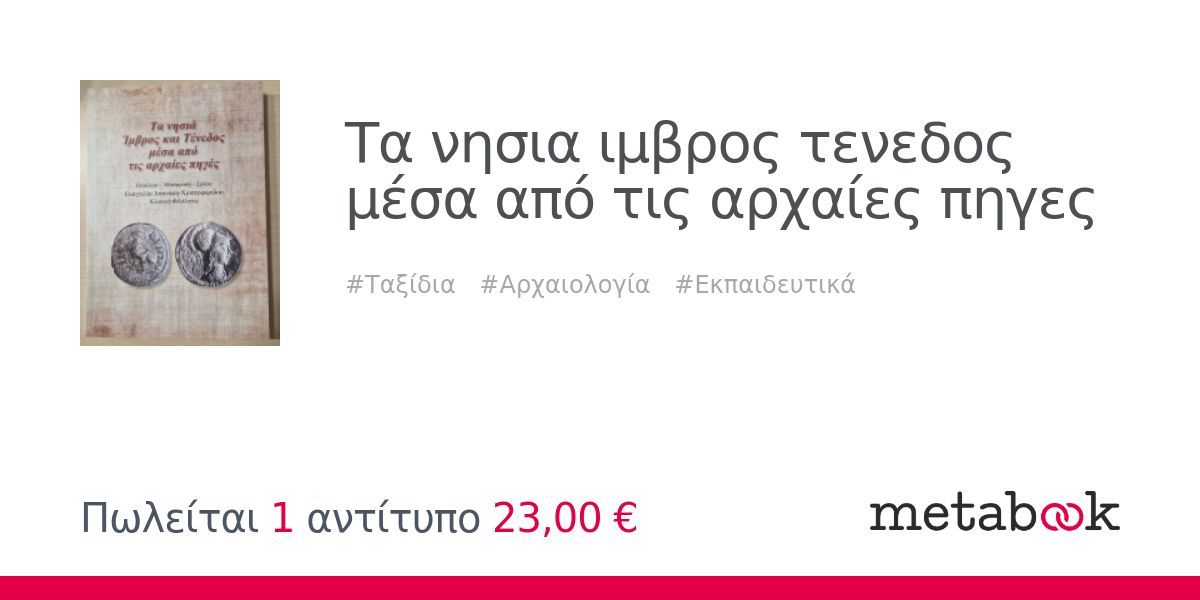 Τα νησια ιμβρος τενεδος μέσα από τις αρχαίες πηγες | metabook.gr
