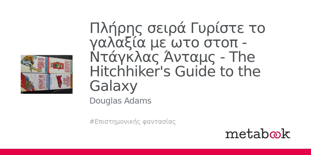 Πλήρης σειρά Γυρίστε το γαλαξία με ωτο στοπ - Ντάγκλας Άνταμς - The ...