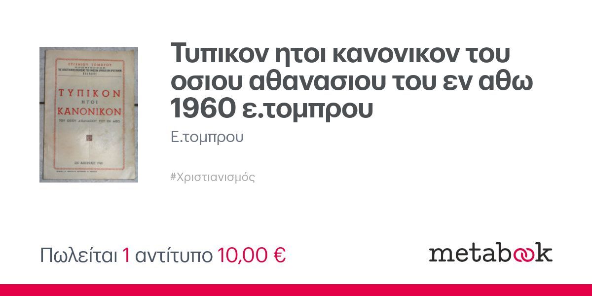 Τυπικον ητοι κανονικον του οσιου αθανασιου του εν αθω 1960 ε.τομπρου: Ε ...