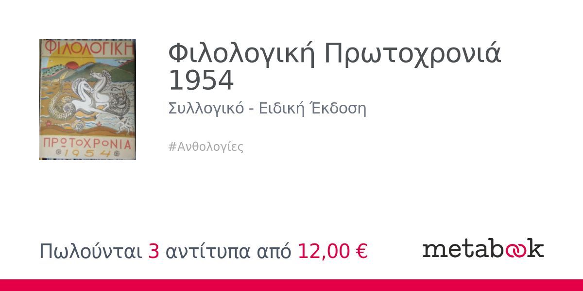 Φιλολογική Πρωτοχρονιά 1954: Συλλογικό - Ειδική Έκδοση | metabook.gr
