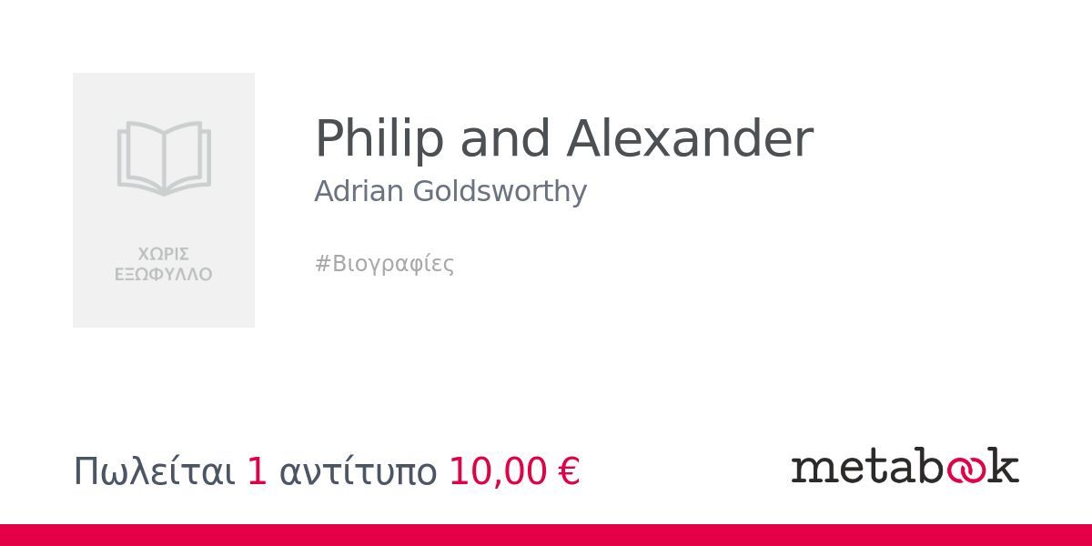Philip and Alexander: Adrian Goldsworthy | metabook.gr