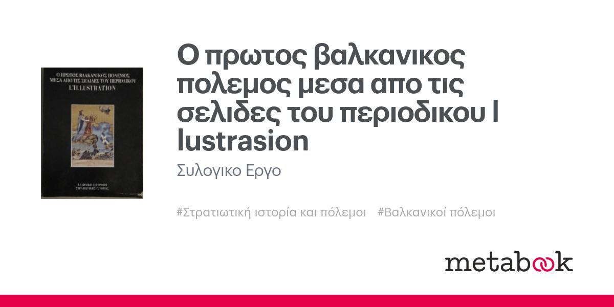 Ο πρωτος βαλκανικος πολεμος μεσα απο τις σελιδες του περιοδικου l ...