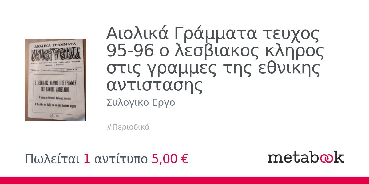 Αιολικά Γράμματα τευχος 95-96 ο λεσβιακος κληρος στις γραμμες της ...
