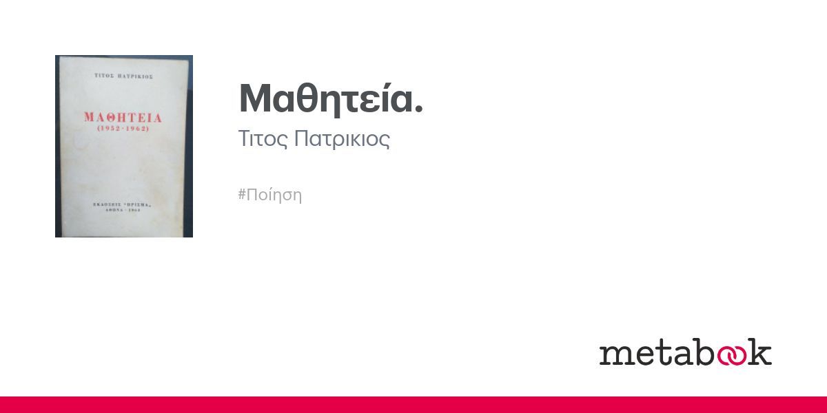 Μαθητεία.: Τιτος Πατρικιος | metabook.gr