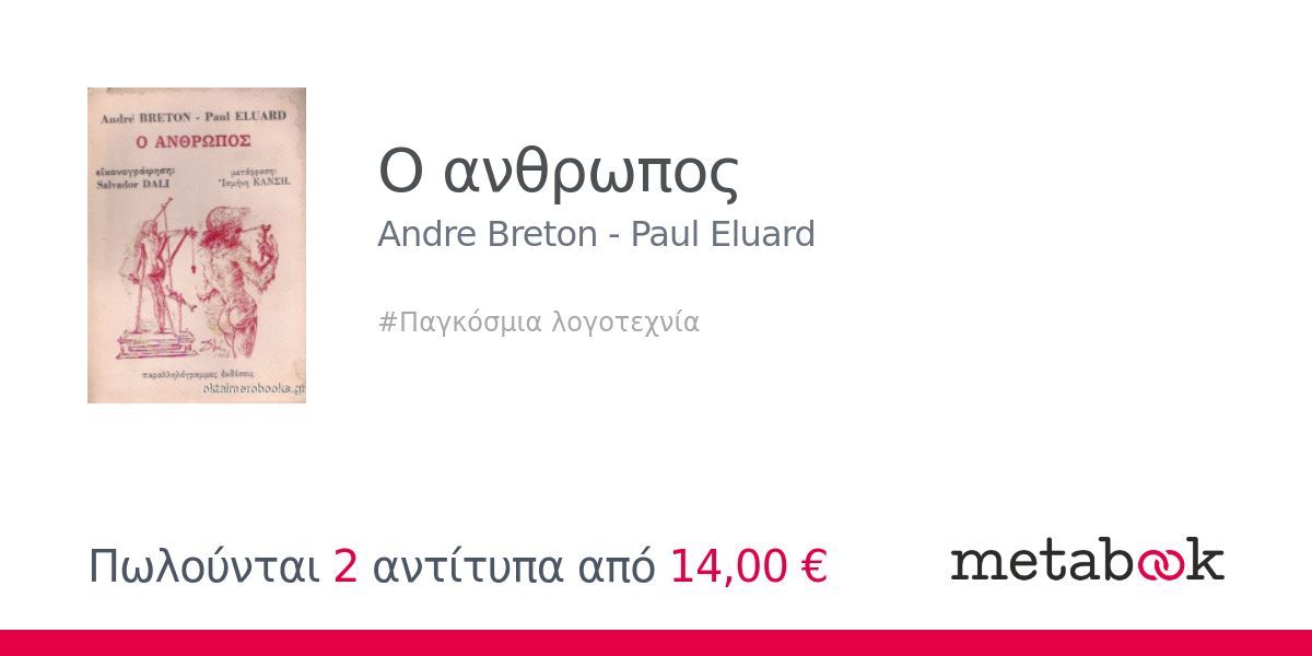 Ο ανθρωπος: Andre Breton - Paul Eluard | metabook.gr
