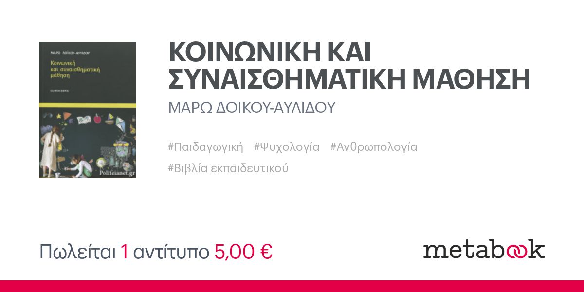 ΚΟΙΝΩΝΙΚΗ ΚΑΙ ΣΥΝΑΙΣΘΗΜΑΤΙΚΗ ΜΑΘΗΣΗ: ΜΑΡΩ ΔΟΙΚΟΥ-ΑΥΛΙΔΟΥ | metabook.gr