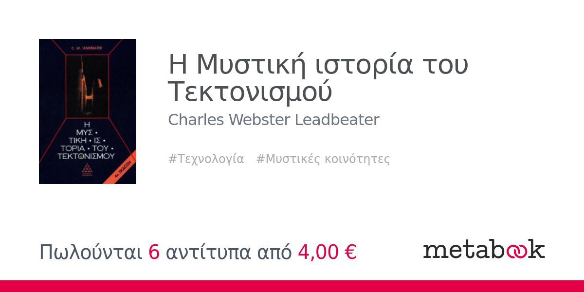 Η Μυστική ιστορία του Τεκτονισμού: Charles Webster Leadbeater | metabook.gr