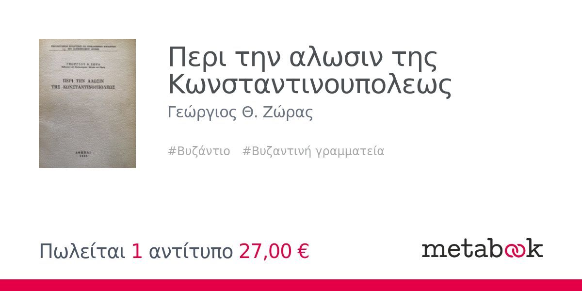 Περι την αλωσιν της Κωνσταντινουπολεως: Γεώργιος Θ. Ζώρας | metabook.gr