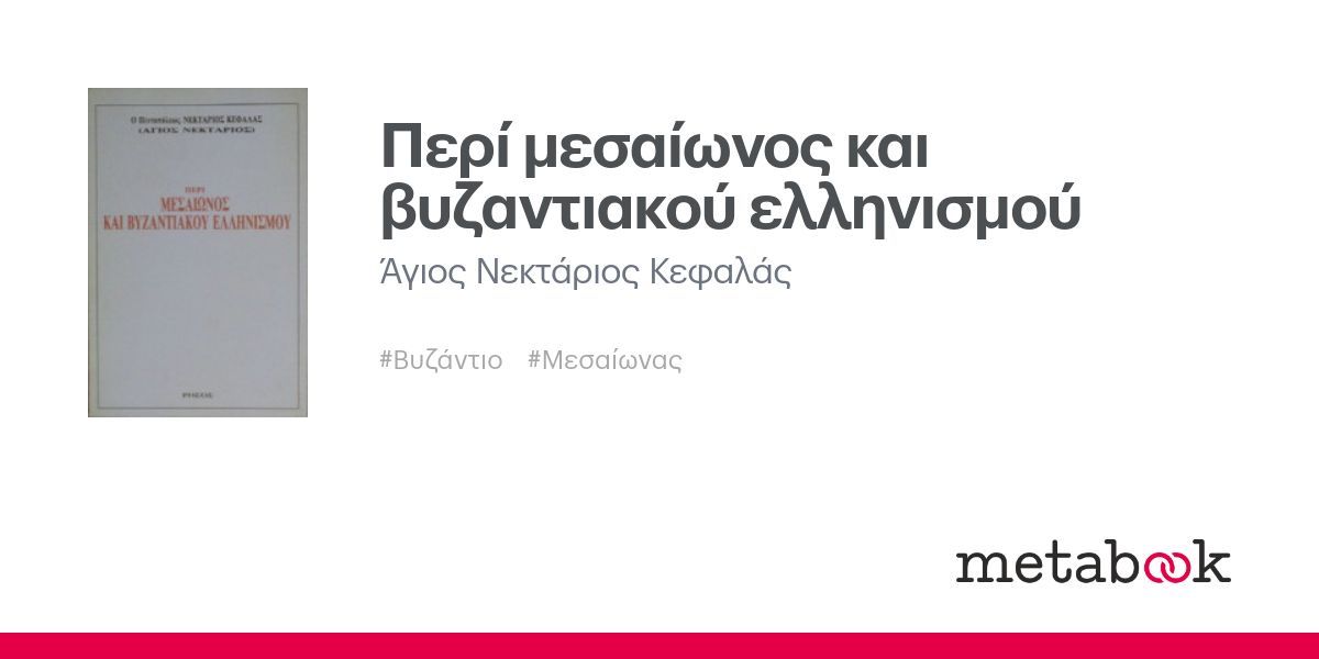 Περί μεσαίωνος και βυζαντιακού ελληνισμού: Άγιος Νεκτάριος Κεφαλάς ...