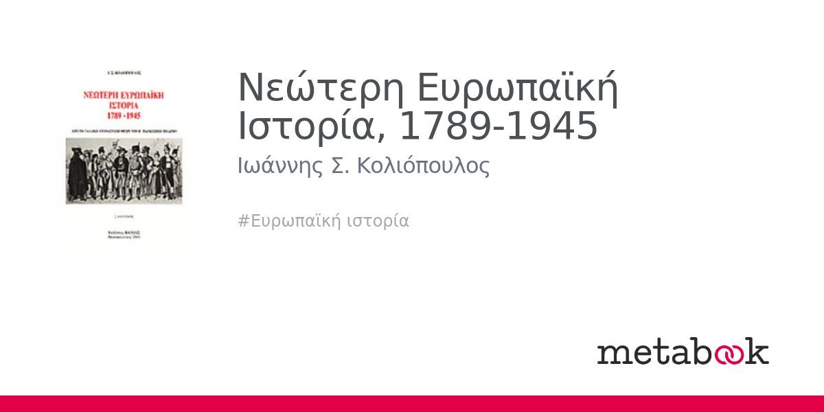 Νεώτερη Ευρωπαϊκή Ιστορία, 1789-1945: Ιωάννης Σ. Κολιόπουλος | metabook.gr