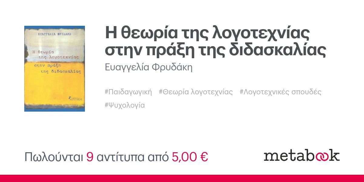 Η θεωρία της λογοτεχνίας στην πράξη της διδασκαλίας: Ευαγγελία Φρυδάκη ...