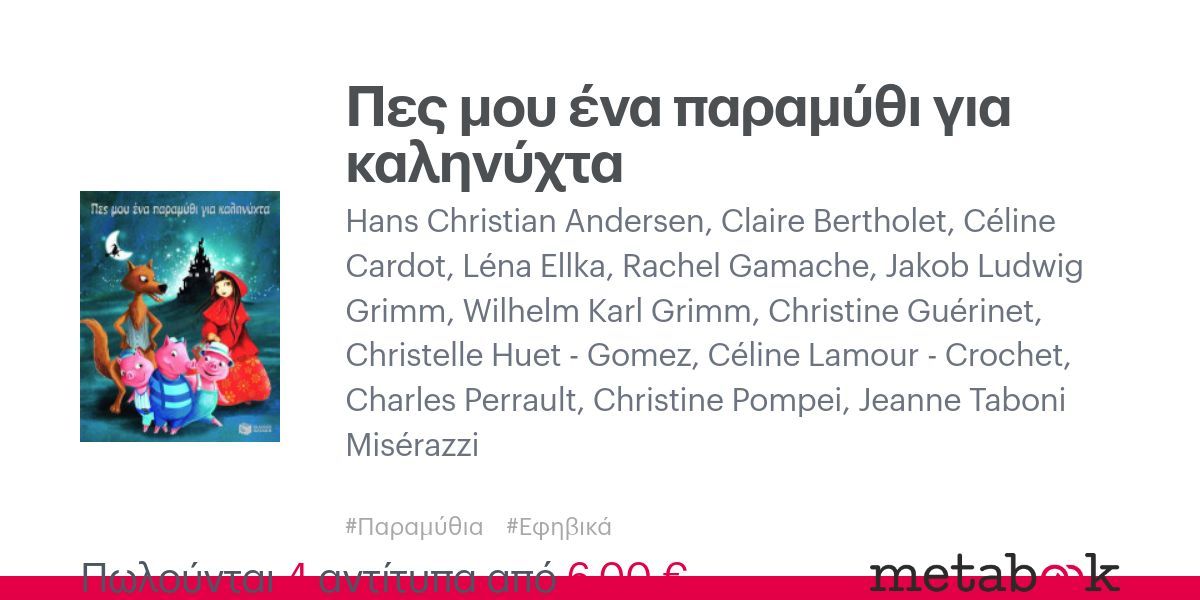 Πες μου ένα παραμύθι για καληνύχτα: Hans Christian Andersen, Claire ...