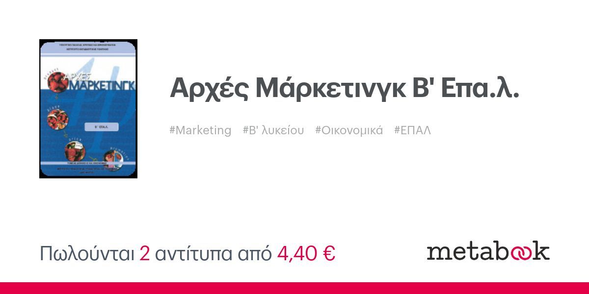 Αρχές Μάρκετινγκ Β' Επα.λ. | metabook.gr