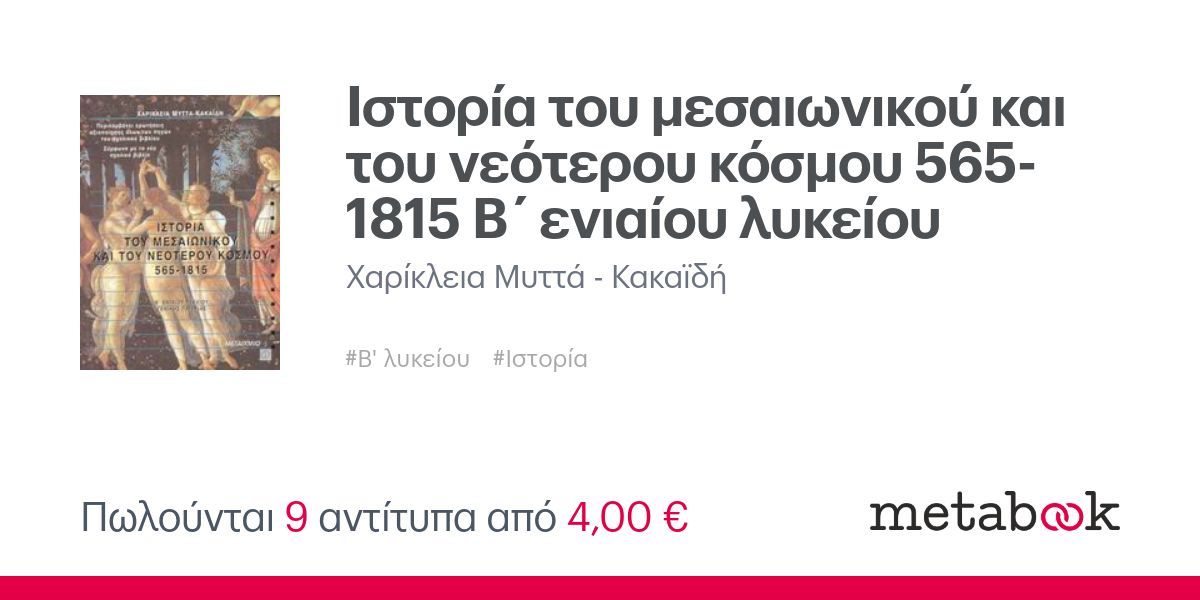 Ιστορία του μεσαιωνικού και του νεότερου κόσμου 565-1815 Β΄ ενιαίου ...
