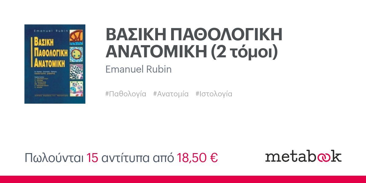 ΒΑΣΙΚΗ ΠΑΘΟΛΟΓΙΚΗ ΑΝΑΤΟΜΙΚΗ (2 τόμοι): Emanuel Rubin | metabook.gr