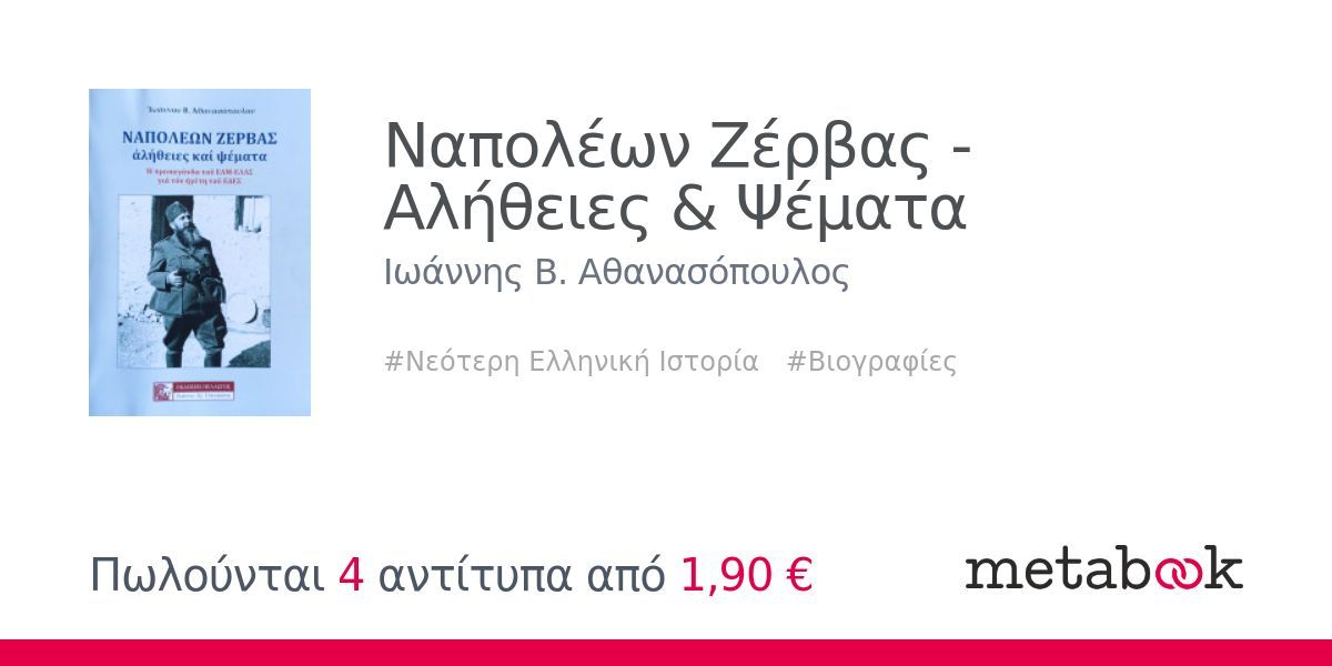 Ναπολέων Ζέρβας - Αλήθειες & Ψέματα: Ιωάννης Β. Αθανασόπουλος | metabook.gr