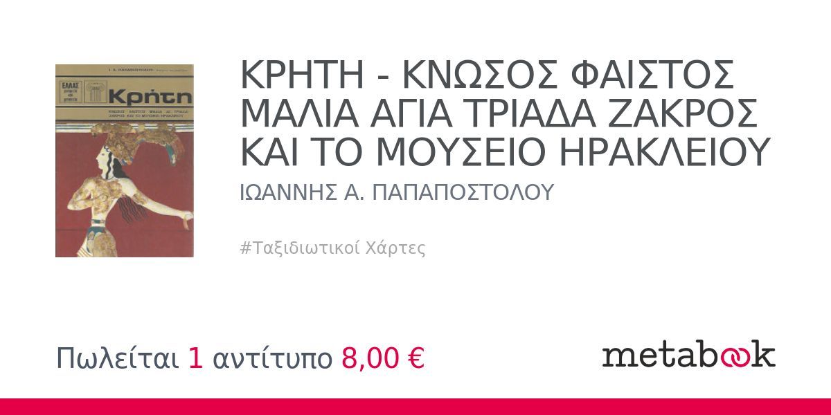 ΚΡΗΤΗ - ΚΝΩΣΟΣ ΦΑΙΣΤΟΣ ΜΑΛΙΑ ΑΓΙΑ ΤΡΙΑΔΑ ΖΑΚΡΟΣ ΚΑΙ ΤΟ ΜΟΥΣΕΙΟ ...