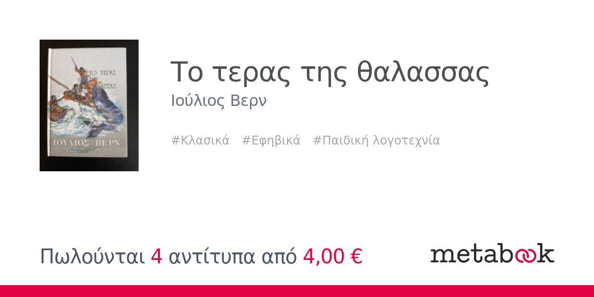 Το τερας της θαλασσας: Ιούλιος Βερν | metabook.gr