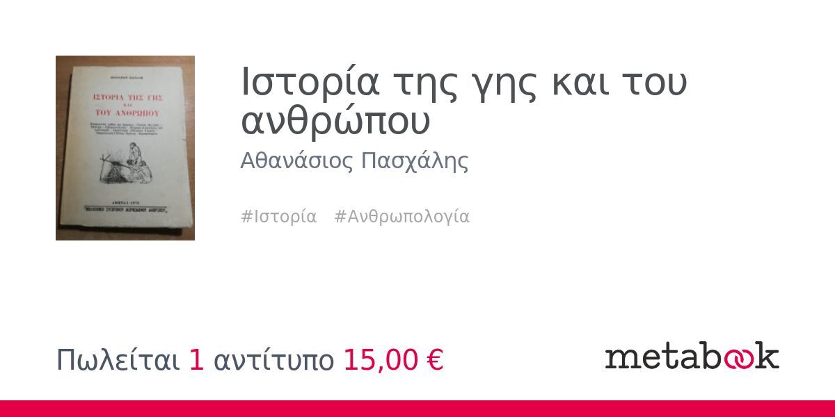 Ιστορία της γης και του ανθρώπου: Αθανάσιος Πασχάλης | metabook.gr