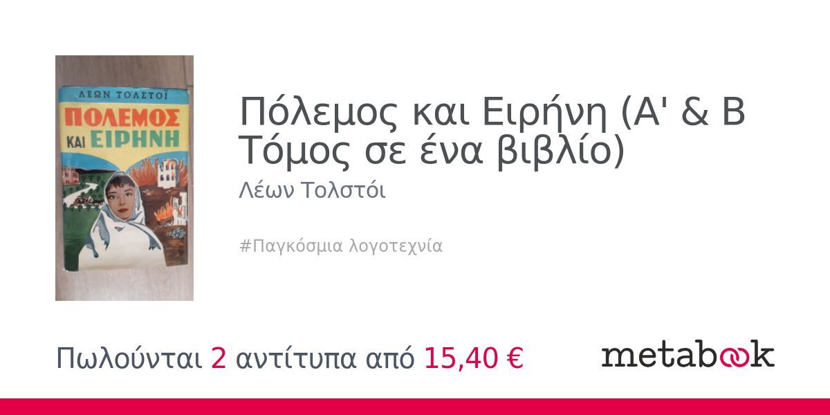 Πόλεμος και Ειρήνη (Α' & Β Τόμος σε ένα βιβλίο): Λέων Τολστόι | metabook.gr