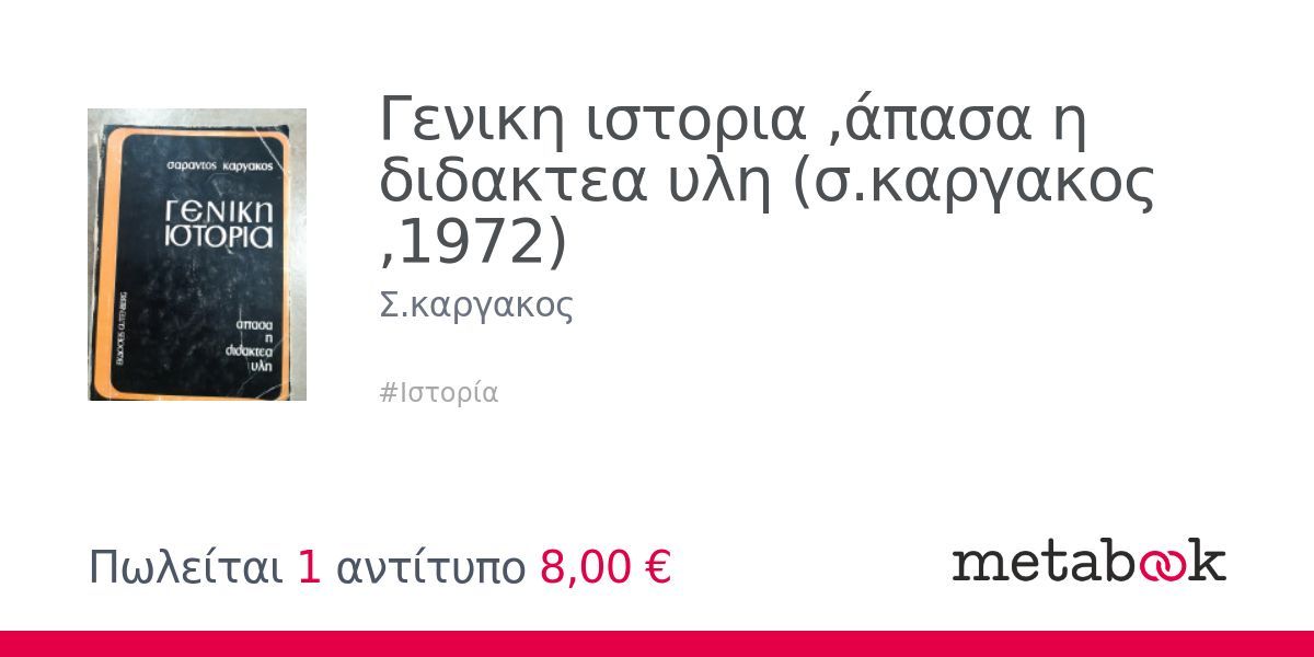 Γενικη ιστορια ,άπασα η διδακτεα υλη (σ.καργακος ,1972): Σ.καργακος ...