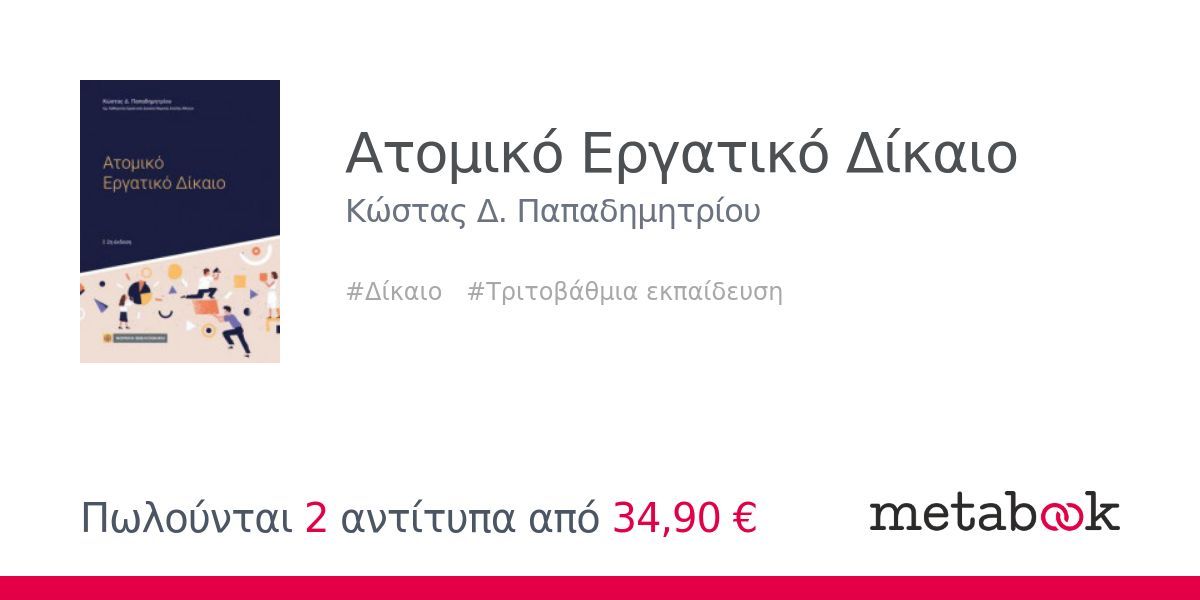 Ατομικό Εργατικό Δίκαιο: Κώστας Δ. Παπαδημητρίου | metabook.gr