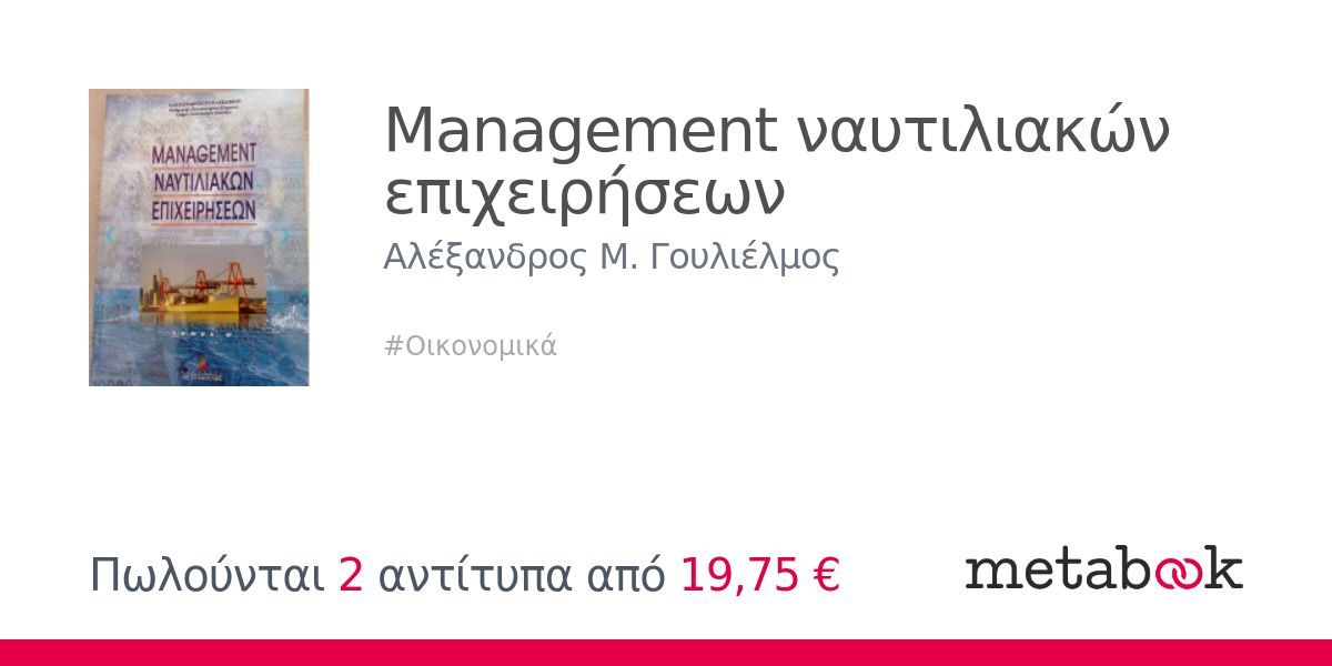 Management ναυτιλιακών επιχειρήσεων: Αλέξανδρος Μ. Γουλιέλμος | metabook.gr