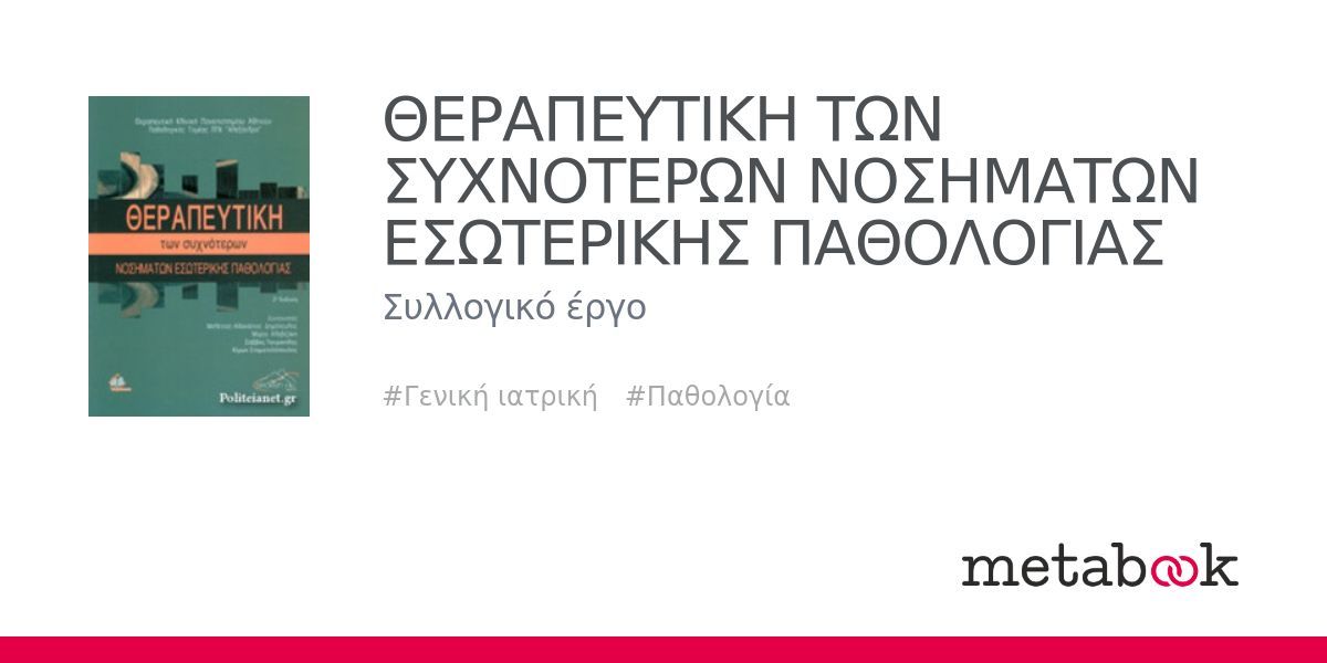 ΘΕΡΑΠΕΥΤΙΚΗ ΤΩΝ ΣΥΧΝΟΤΕΡΩΝ ΝΟΣΗΜΑΤΩΝ ΕΣΩΤΕΡΙΚΗΣ ΠΑΘΟΛΟΓΙΑΣ: Συλλογικό ...