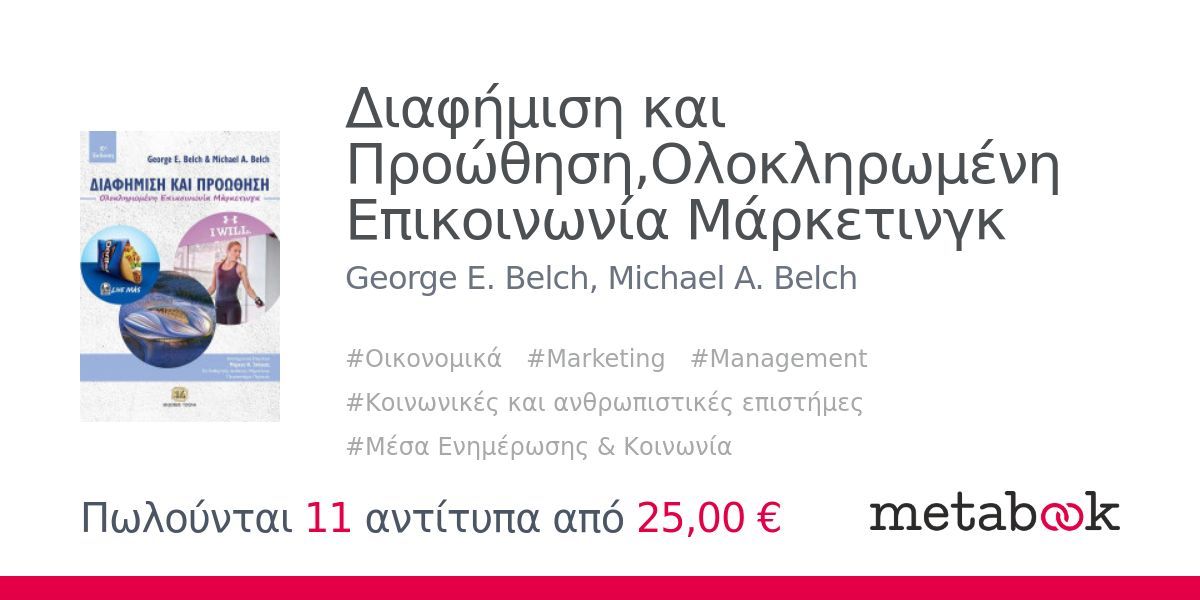 Διαφήμιση και Προώθηση,Ολοκληρωμένη Επικοινωνία Μάρκετινγκ: George E ...