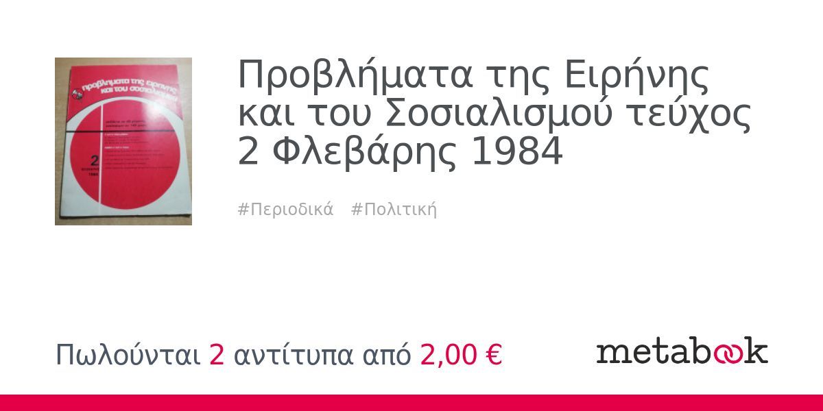 Προβλήματα της Ειρήνης και του Σοσιαλισμού τεύχος 2 Φλεβάρης 1984 ...