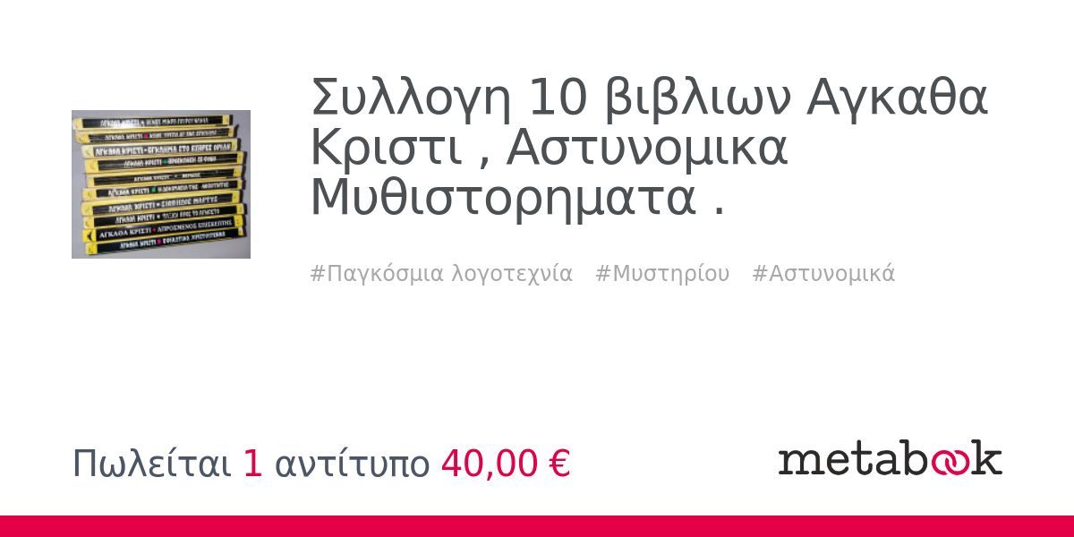Συλλογη 10 βιβλιων Αγκαθα Κριστι , Αστυνομικα Μυθιστορηματα . | metabook.gr