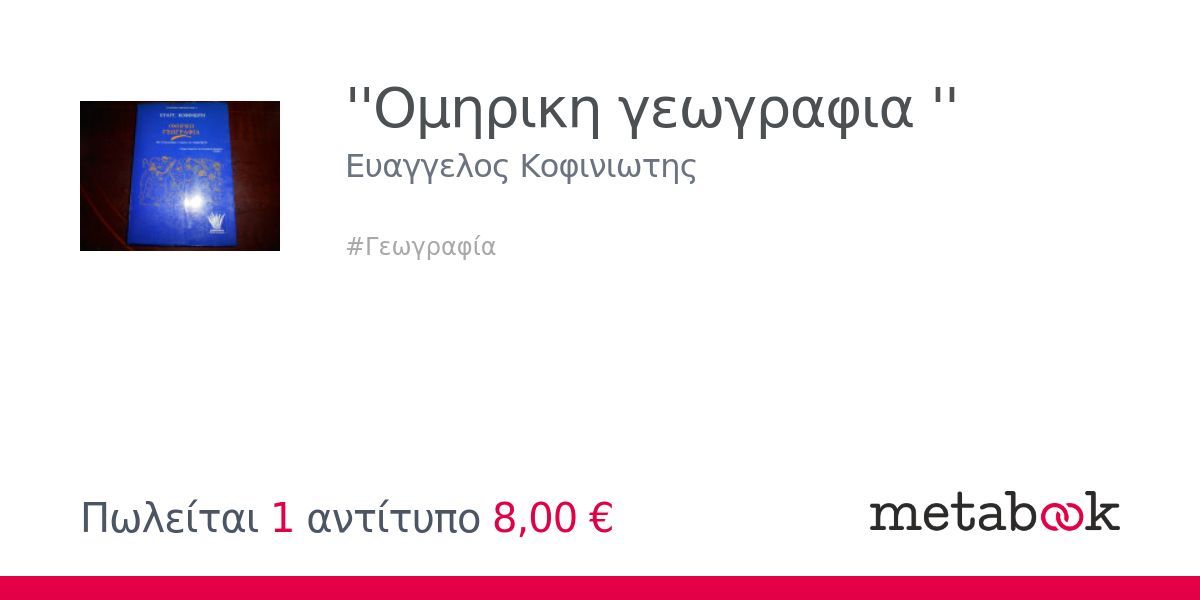 ''Ομηρικη γεωγραφια '': Ευαγγελος Κοφινιωτης | metabook.gr