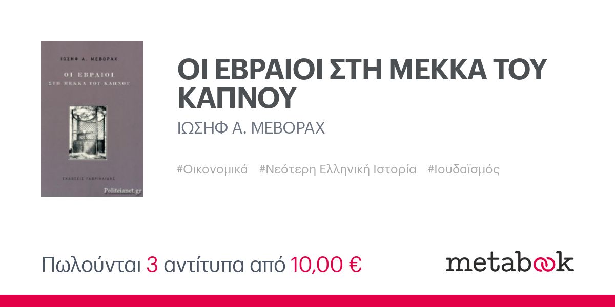 ΟΙ ΕΒΡΑΙΟΙ ΣΤΗ ΜΕΚΚΑ ΤΟΥ ΚΑΠΝΟΥ: ΙΩΣΗΦ Α. ΜΕΒΟΡΑΧ | metabook.gr