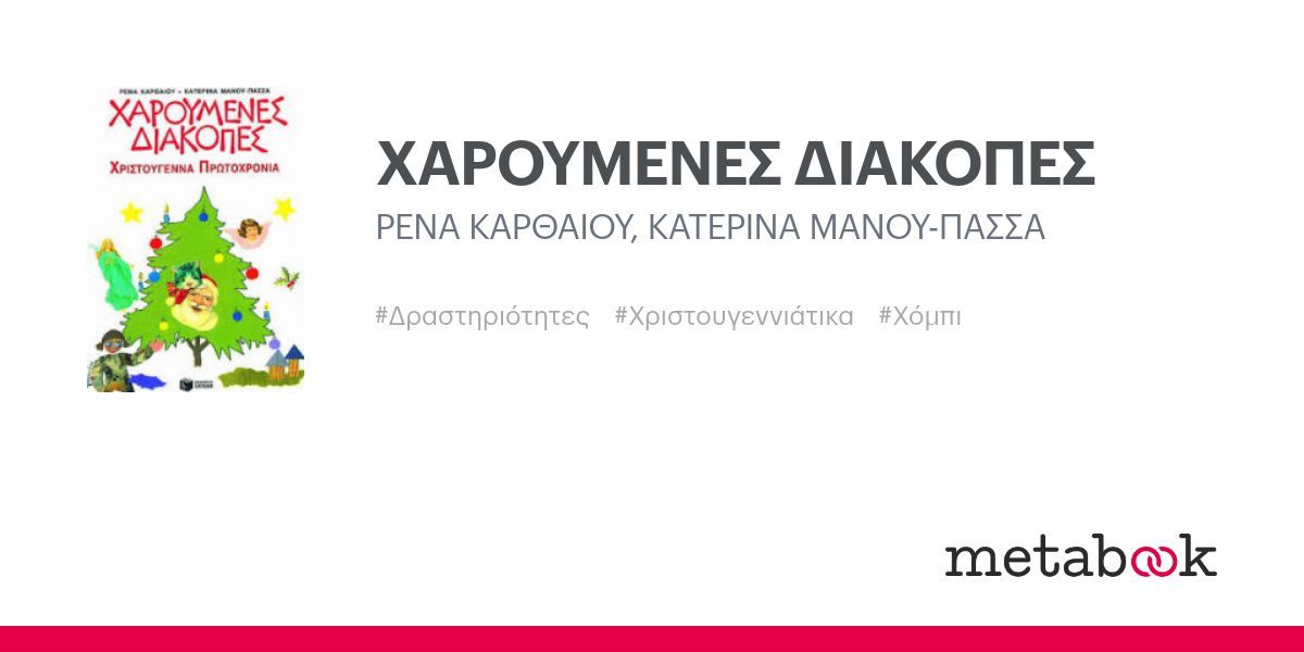 ΧΑΡΟΥΜΕΝΕΣ ΔΙΑΚΟΠΕΣ: ΡΕΝΑ ΚΑΡΘΑΙΟΥ, ΚΑΤΕΡΙΝΑ ΜΑΝΟΥ-ΠΑΣΣΑ | metabook.gr