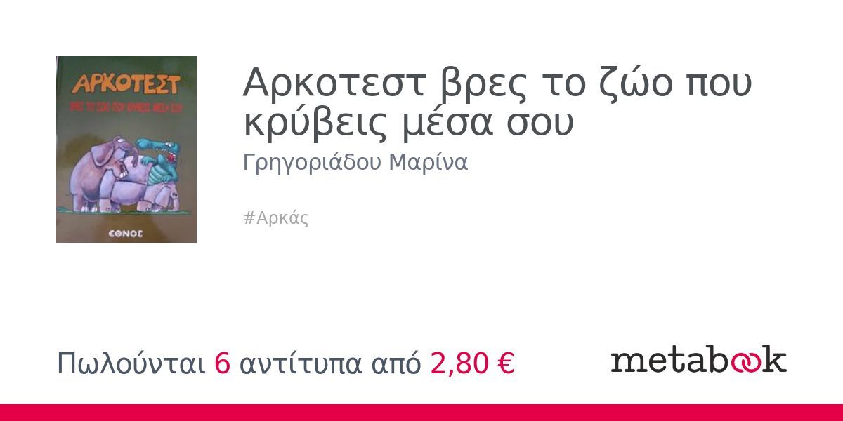 Αρκοτεστ βρες το ζώο που κρύβεις μέσα σου: Γρηγοριάδου Μαρίνα | metabook.gr