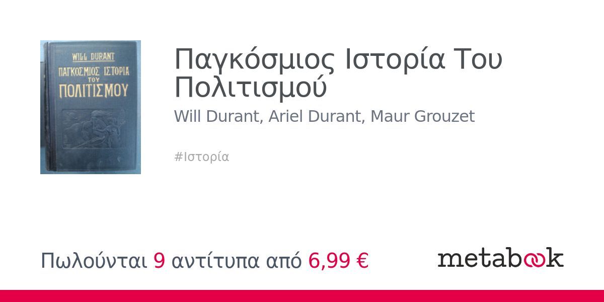 Παγκόσμιος Ιστορία Του Πολιτισμού: Will Durant, Ariel Durant, Maur ...