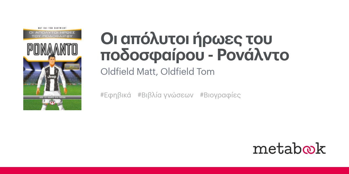 Οι απόλυτοι ήρωες του ποδοσφαίρου - Ρονάλντο: Oldfield Matt , Oldfield ...